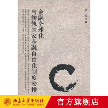 金融全球化与转轨国家金融自由化制度安排