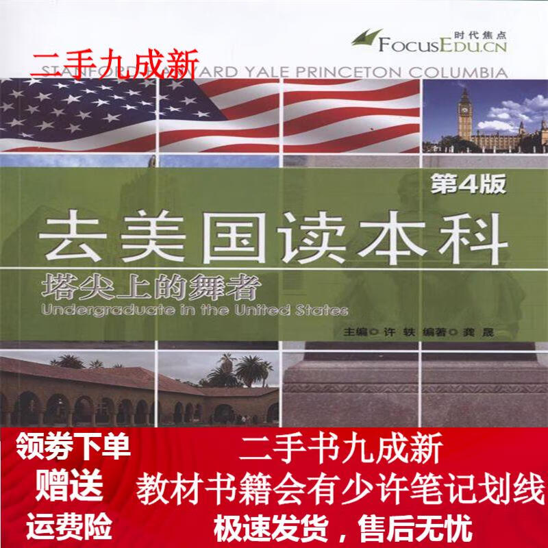 去美国读本科 塔尖上的舞者 第4版 许轶 9787111490005 机械工业出版社