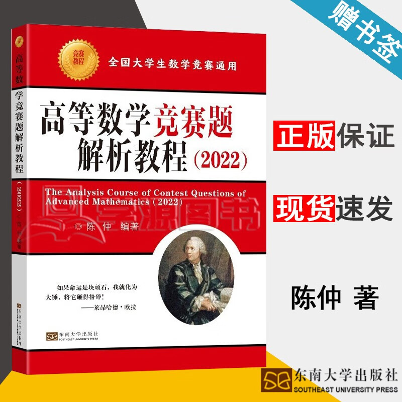 包邮 高等数学竞赛题解析教程2022 陈仲 东南大学出版社 大学生数学竞赛通用