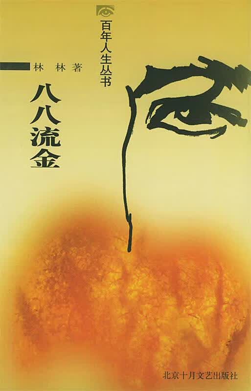 百年人生丛书--八八流金