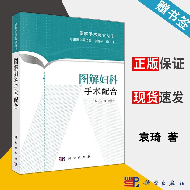 包邮 图解妇科手术配合 袁琦 周俊英 图解手术配合丛书 科学出版社
