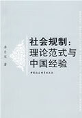 社会规制：理论范式与中国经验