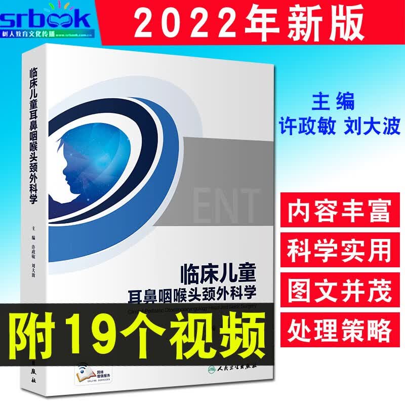 现货 临床儿童耳鼻咽喉头颈外科学 许政敏 刘大波 儿童阻塞性睡眠障碍内镜技术听力学功能检测技术 人民卫生出版社9787117330541