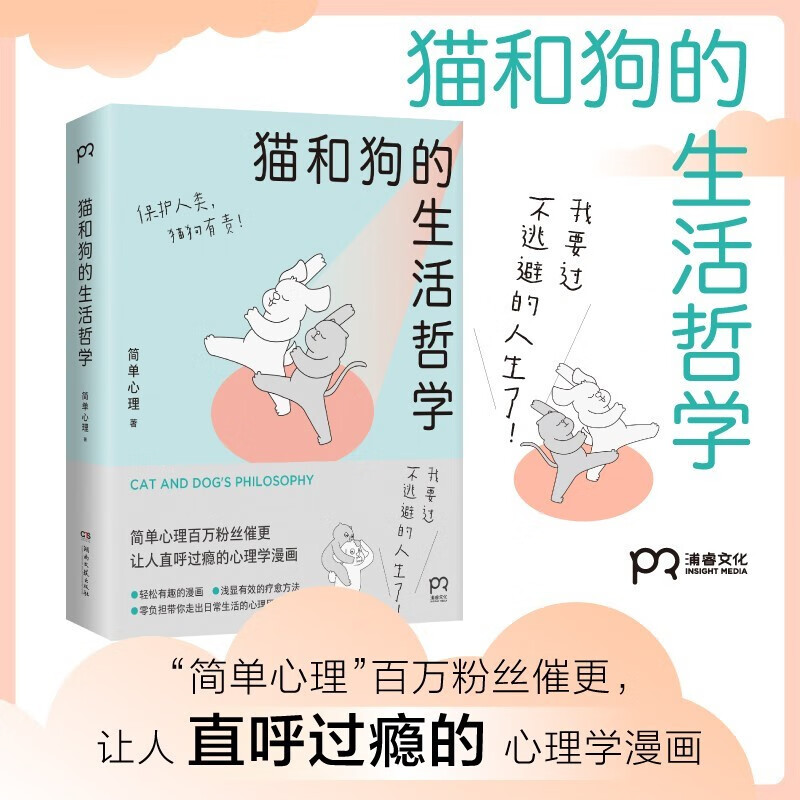 猫和狗的生活哲学 简单心理 百万粉丝催更让人直呼过瘾的心理学漫画 直击年轻人的内心困惑 心理学书籍 博集天卷 猫和狗的生活哲学