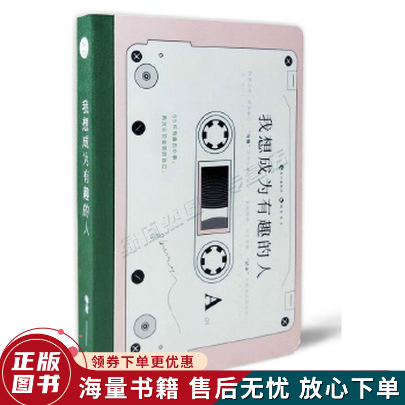 我想成为有趣的人
