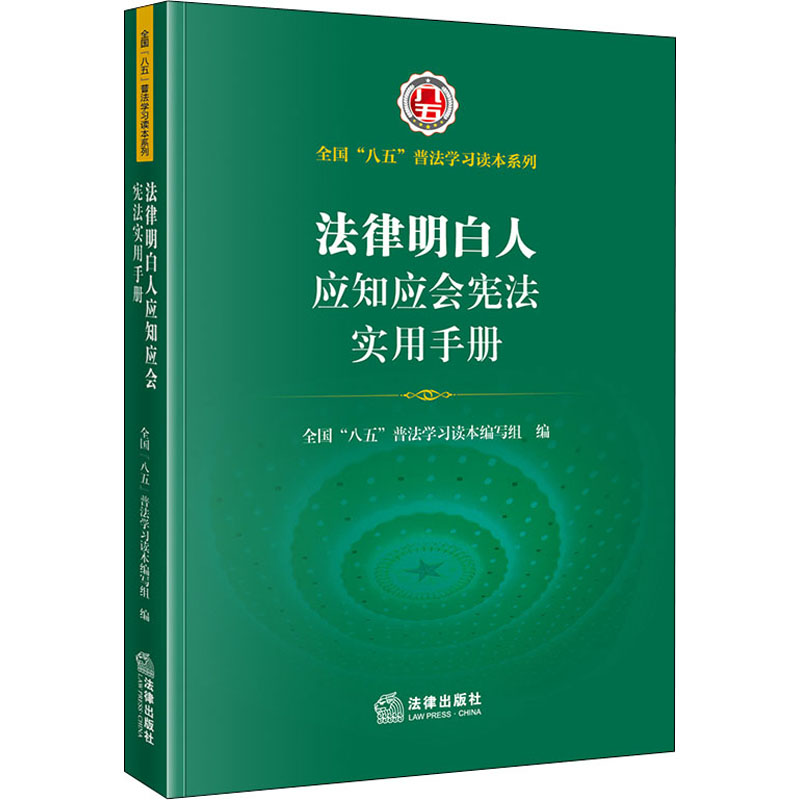 法律明白人应知应会宪法实用手册 图书