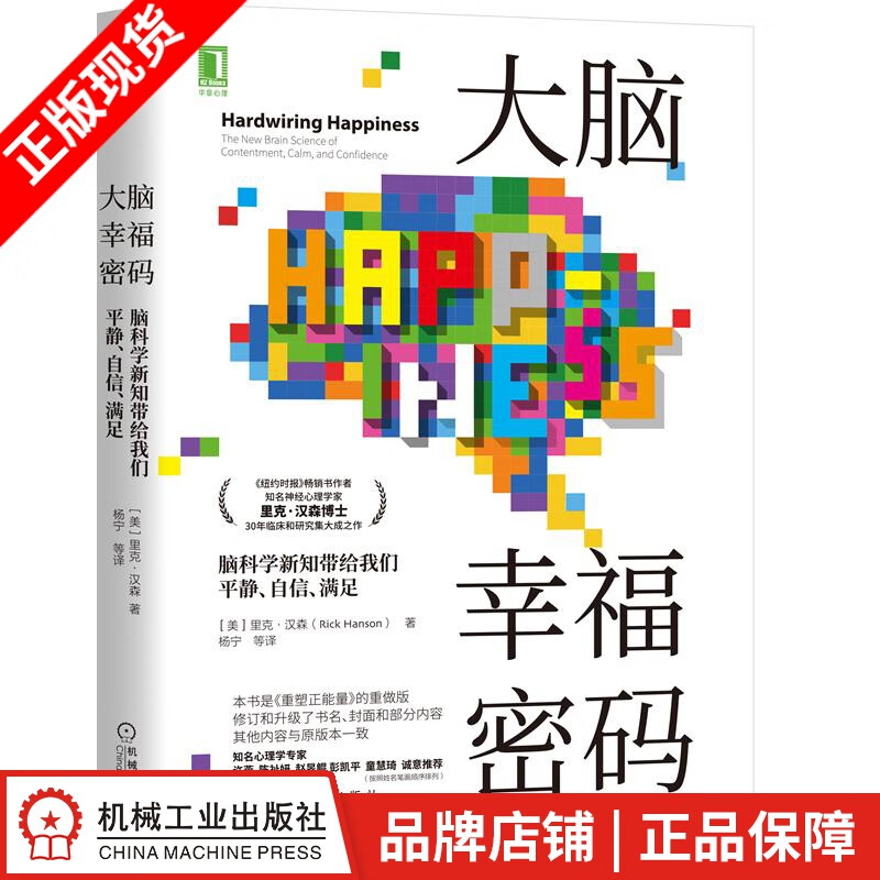 现货包邮 大脑幸福密码：脑科学新知带给我们平静、自信、满足 |8075777