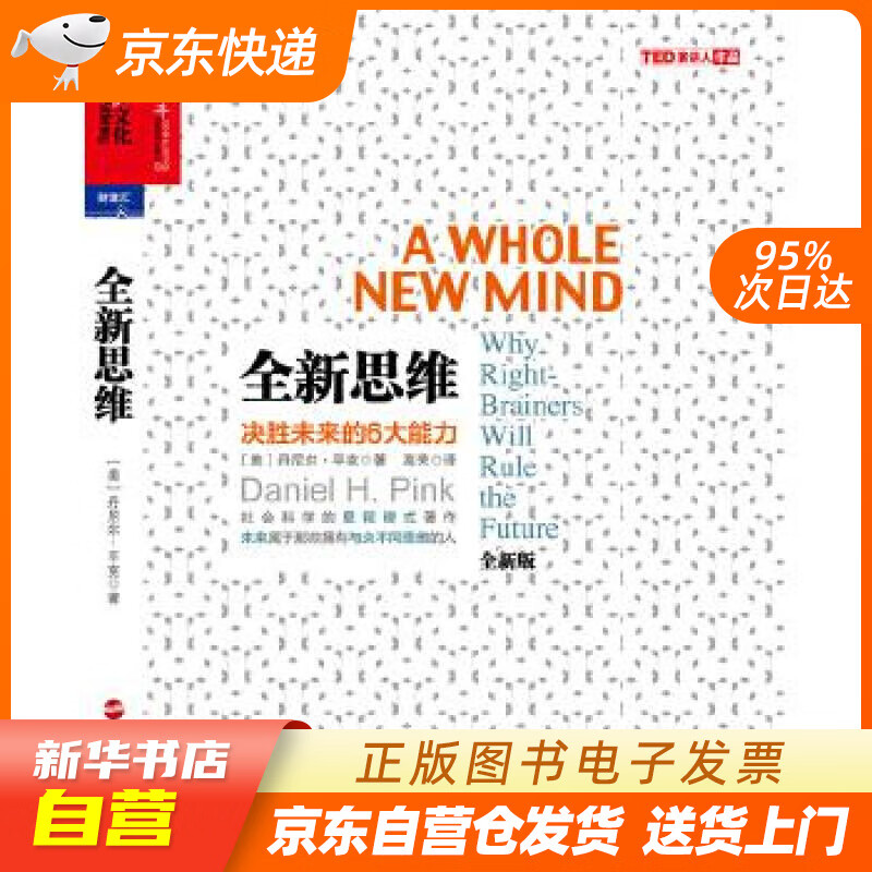 全新思维：决胜未来的6大能力 [美] 丹尼尔·平克(Daniel H. Pi 籍