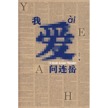 我爱问连岳 连岳 著