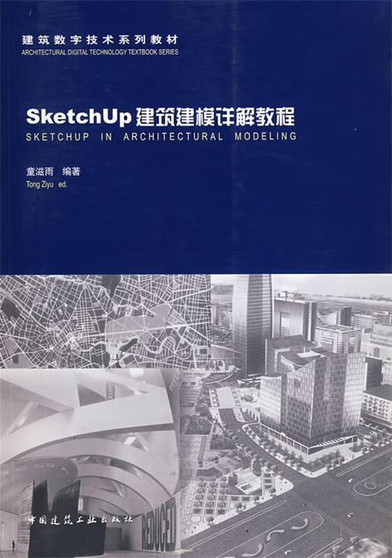SKETCHUP建筑建模详解教程 董滋雨 编著【书】