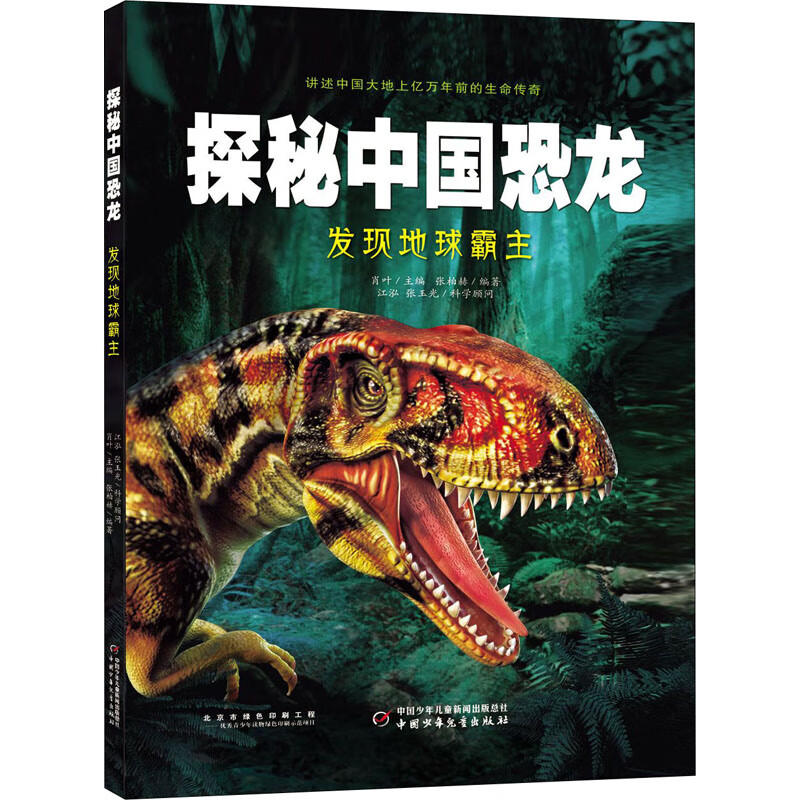 探秘中国恐龙 发现地球霸主