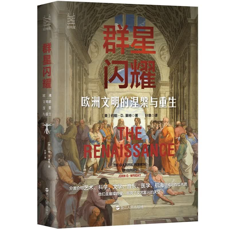 经纬度丛书·群星闪耀 : 欧洲文明的涅槃与重生