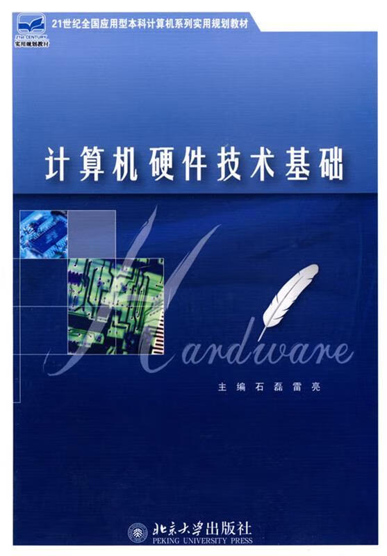 计算机硬件技术基础 石磊,雷亮【书】