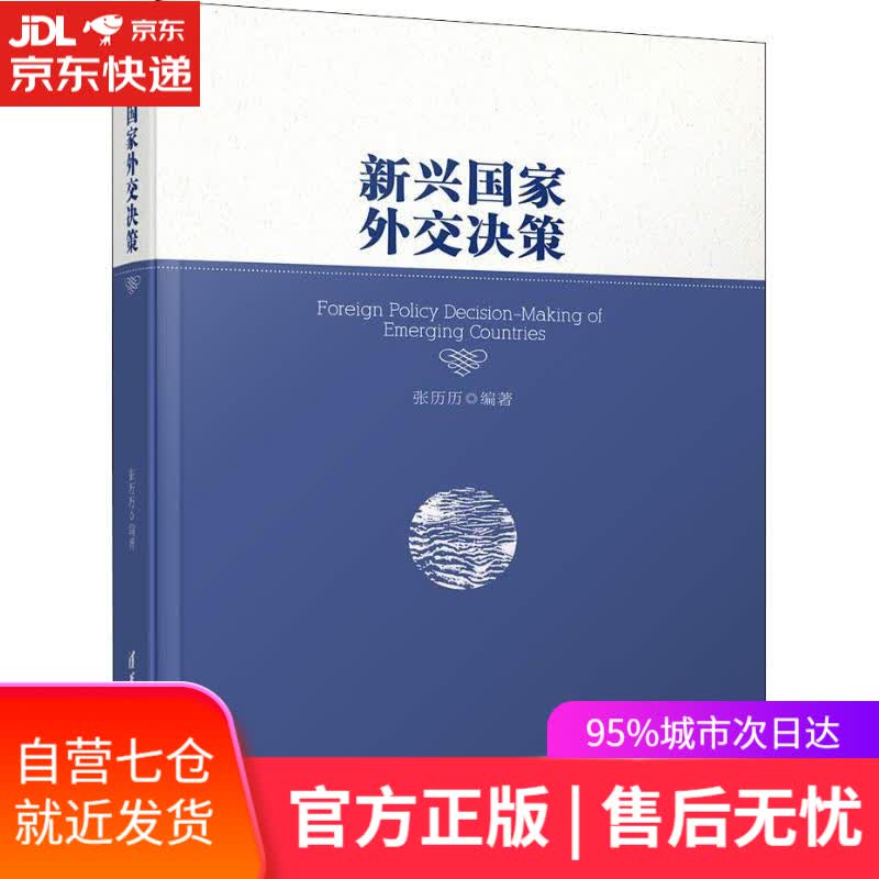 新兴国家外交决策 张历历 清华大学出版社 9787302504153