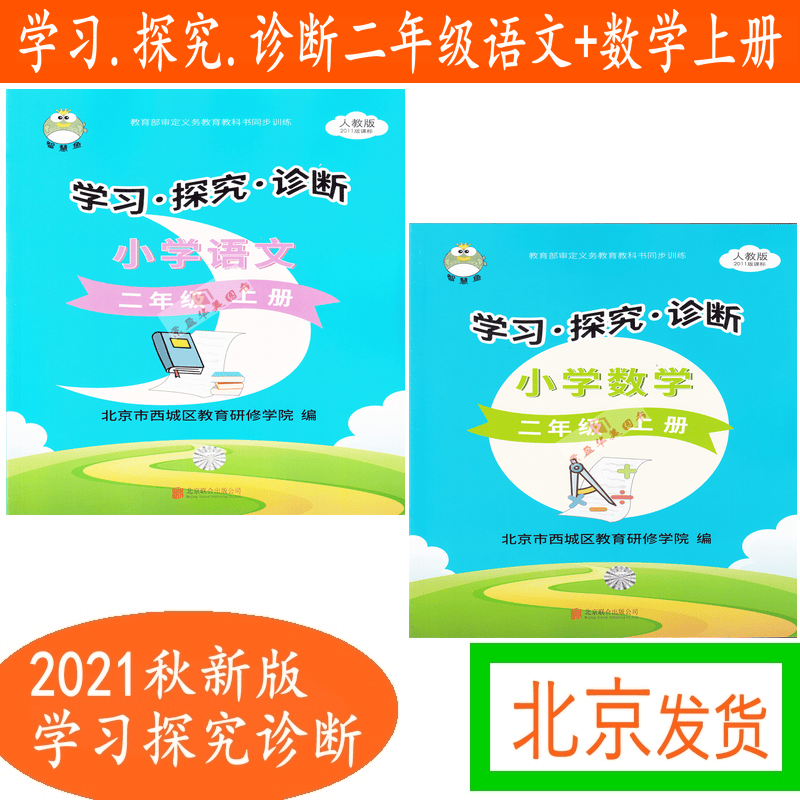 现货2022秋智慧鱼北京西城小学学习探究诊断二年级语文+数学上册（套装共2册）人教版2年级学探诊