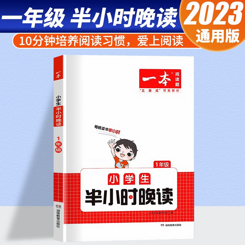 2023版一本阅读题小学生半小时晚读1年级小学语文专项训练主题阅读课外培养手册