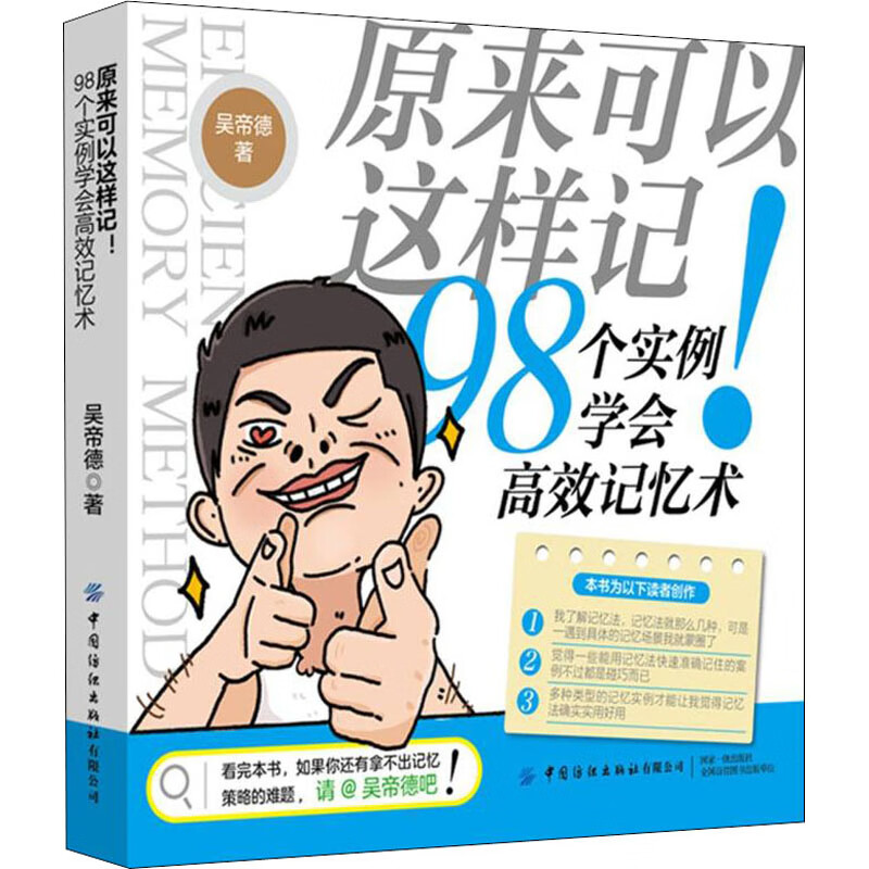 原来可以这样记! 98个实例学会高效记忆术 图书