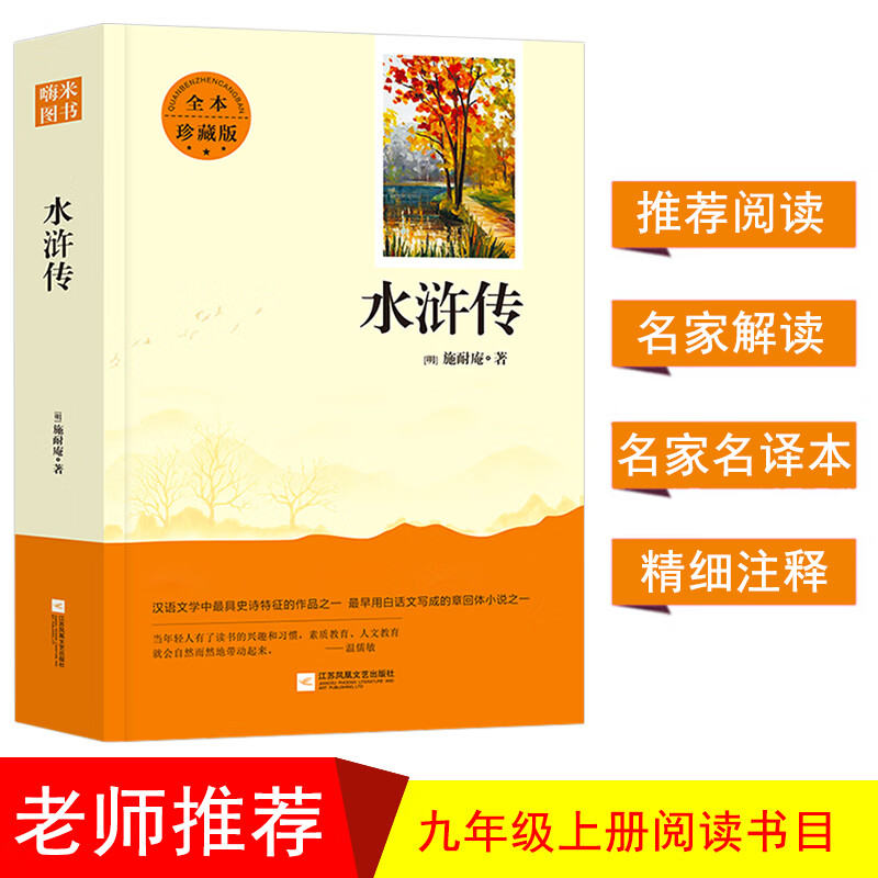 亲近经典 水浒传（全本珍藏版 无删减 无障碍阅读 ）初三9九年级上名著阅读书目