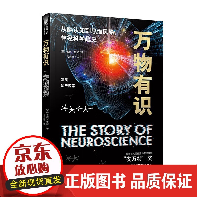 万物有识 从脑认知到思维风暴