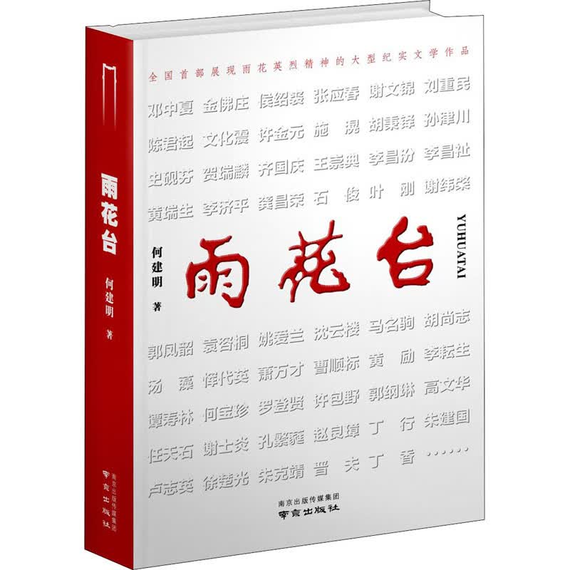 雨花台 何建明 书籍