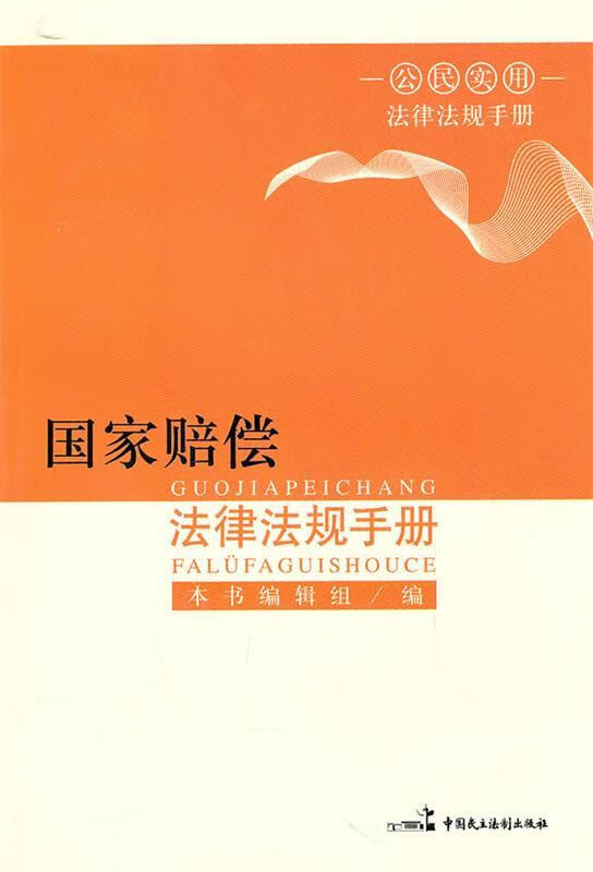 国家赔偿法律法规手册 本书编辑组