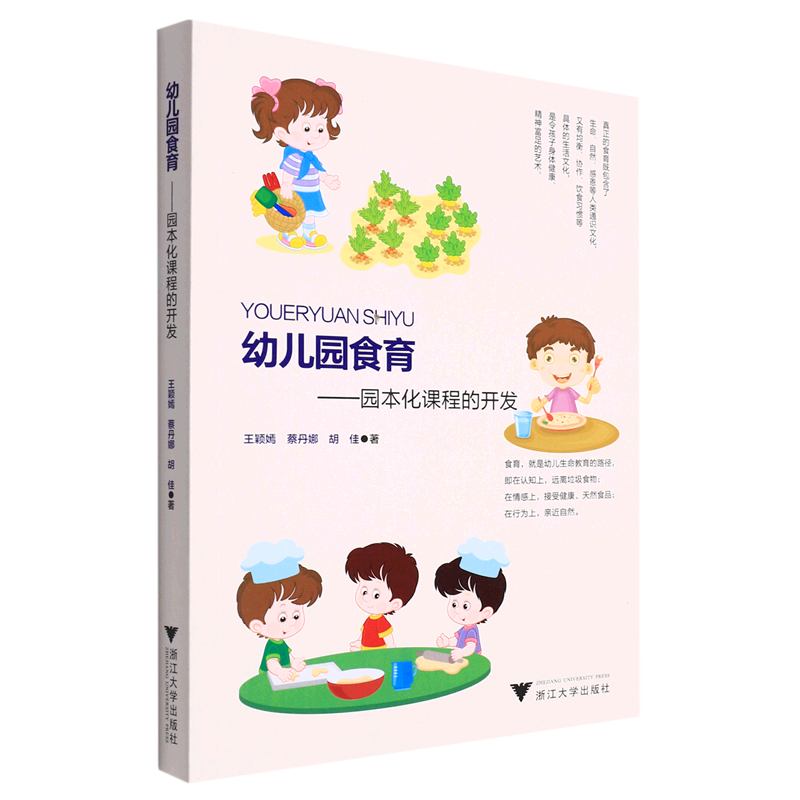 幼儿园食育--园本化课程的开发