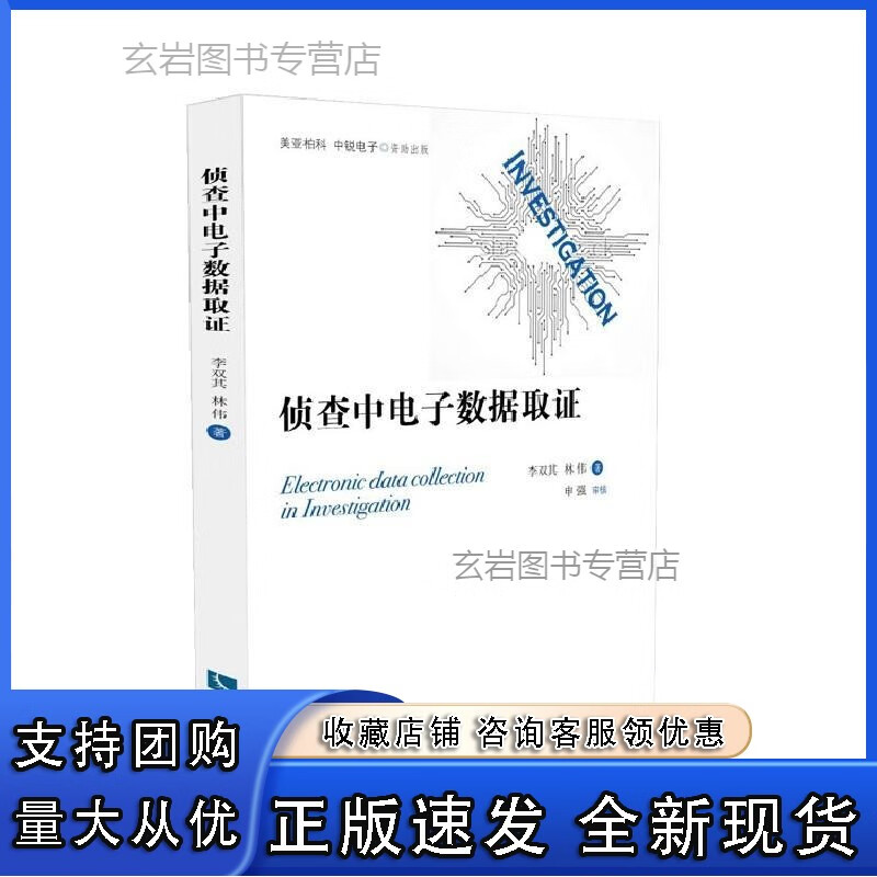 n侦查中电子数据取证 李双其 林伟著 知识产权出版社 9787513055802