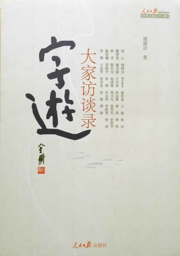 字游 大家访谈录 潘耀明
