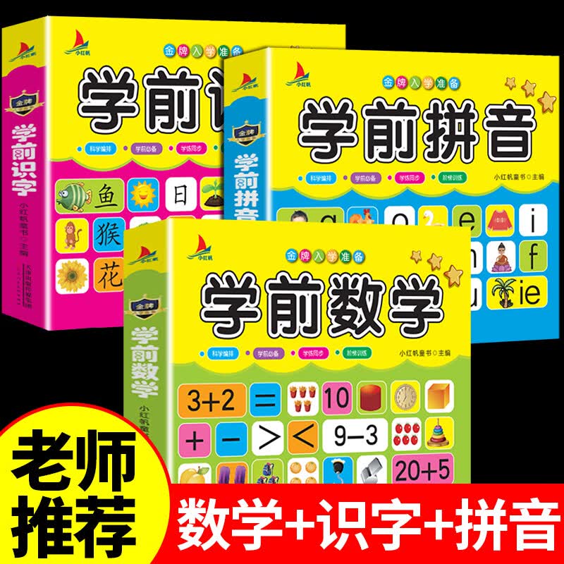学前拼音 幼儿园学前班大班中班一年级上册下册练习册幼小衔接教材全套一日一练描红本儿童启蒙书籍幼儿学习 【全3册】拼音+数学+识字