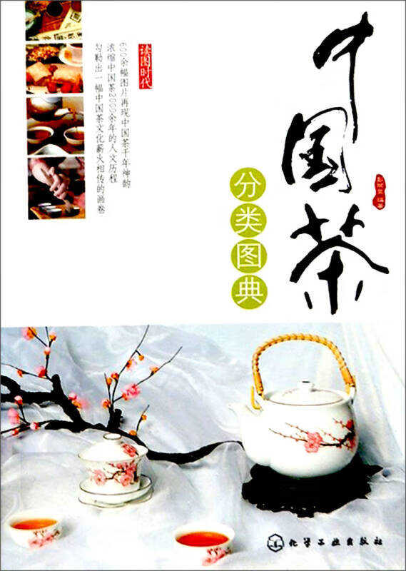 读图时代 中国茶分类图典【特惠】