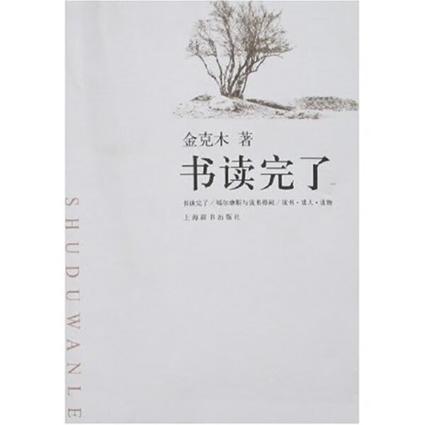 书读完了 金克木 著,