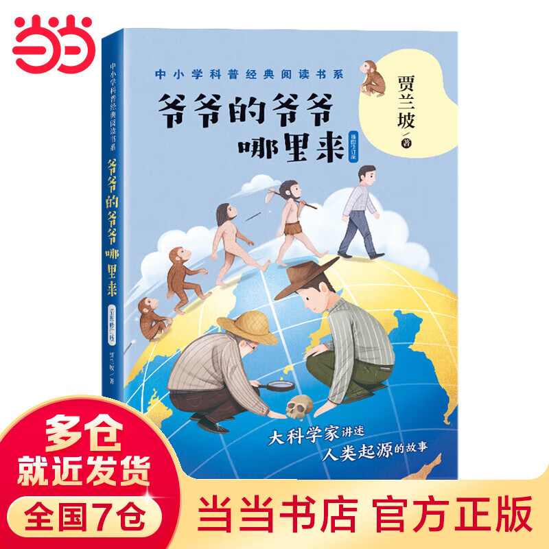 爷爷的爷爷哪里来（中小学科普经典阅读书系）