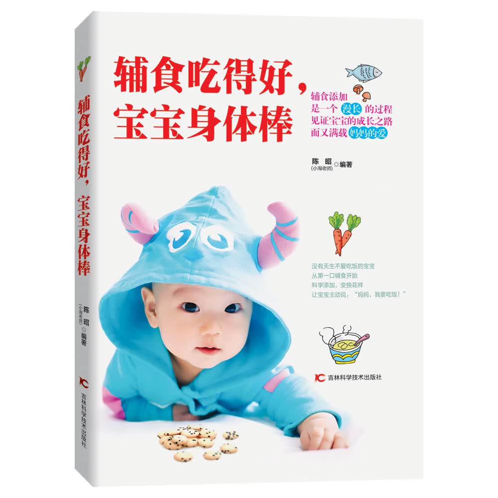 辅食吃得好，宝宝身体棒9787557849788