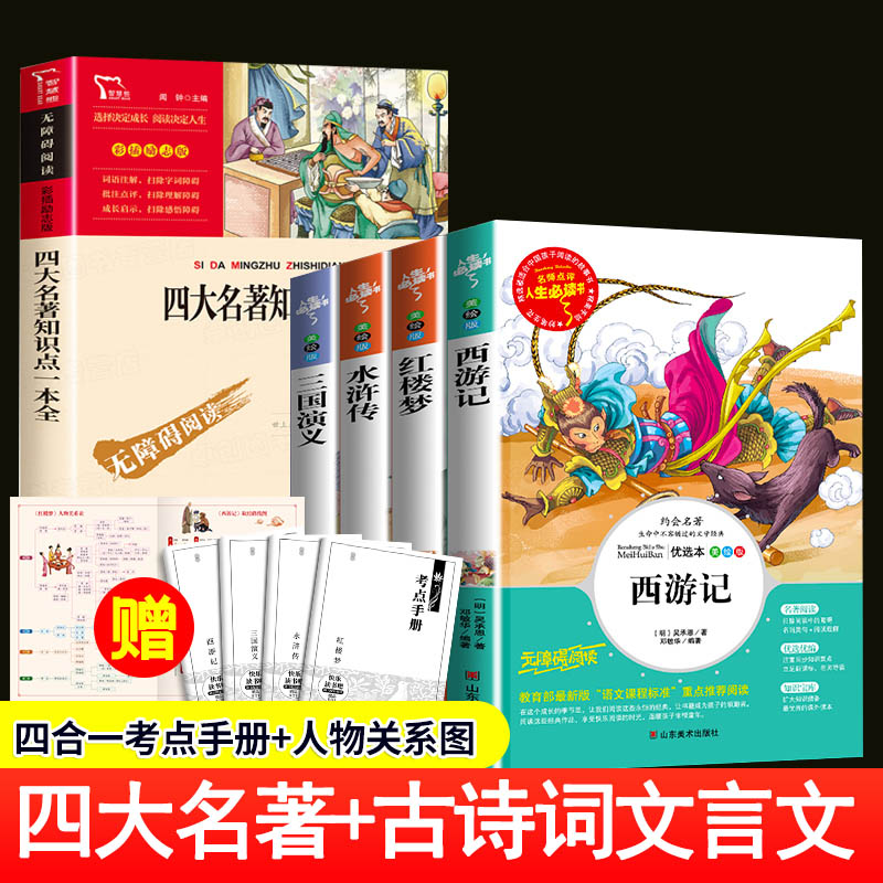 五年级下册必读的课外书四大名著小学生版青少年阅读原著三国演义水浒传红楼梦西游记快乐读书 【全5册】五年级下册+知识点一本全