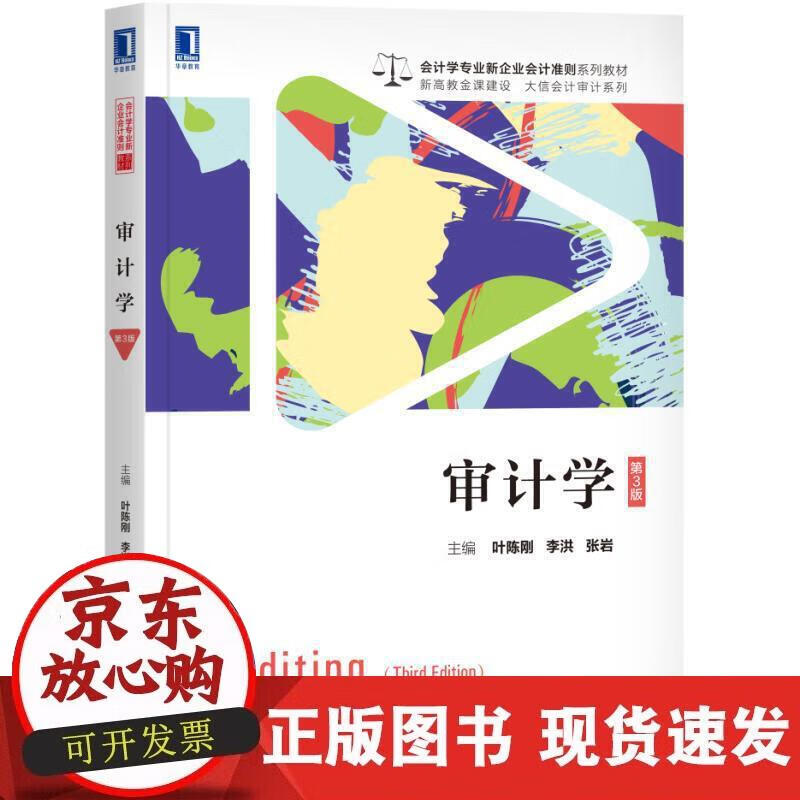 【直发】审计学（第3版）