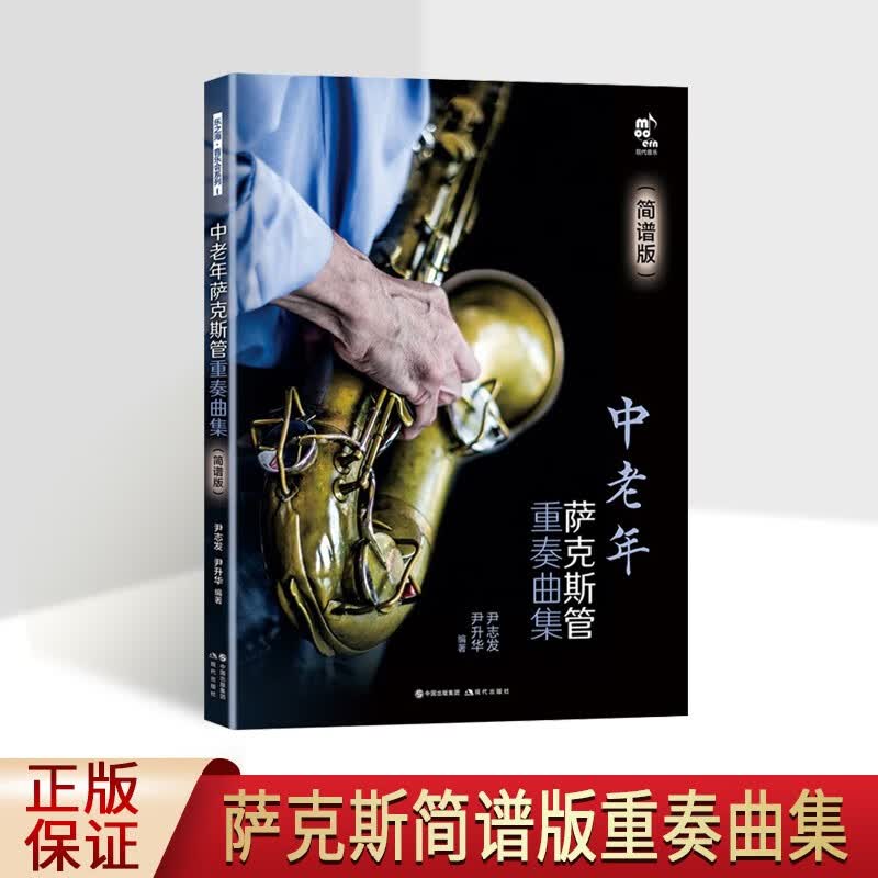 中老年萨克斯管重奏曲集 简谱版 乐之海 音乐会系列 萨克管重奏曲 民歌曲谱 音乐类书籍 现代出版社