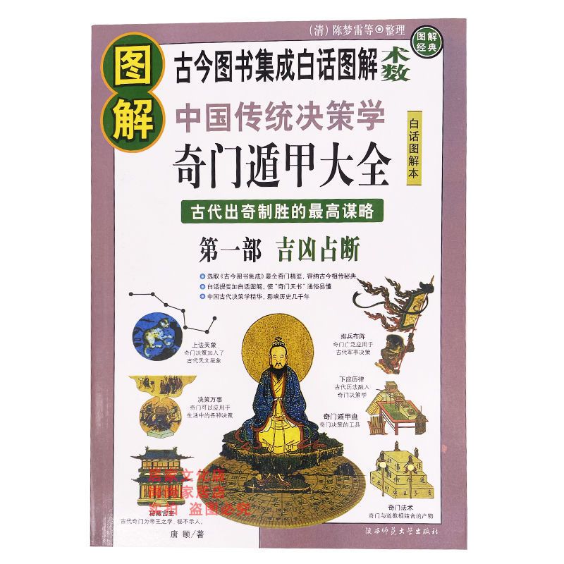 16开大本 奇门遁甲统宗传统决策学古代高谋略白话图解 16开大本(第一部