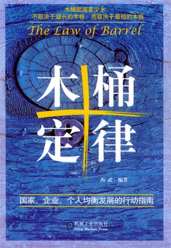 木桶定律:国家、企业、个人均衡发展的行动指南