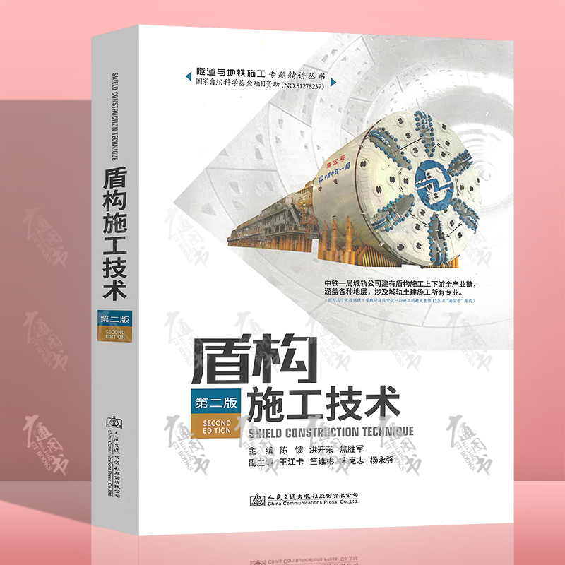 现货速发 盾构施工技术 第2版第二版 陈馈 隧道与铁路施工 人民交通出版社