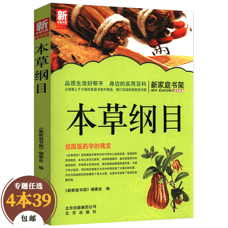 【包邮】健康生活自我调养 本草纲目定价25