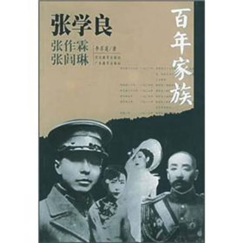 百年家族 张学良【好书】