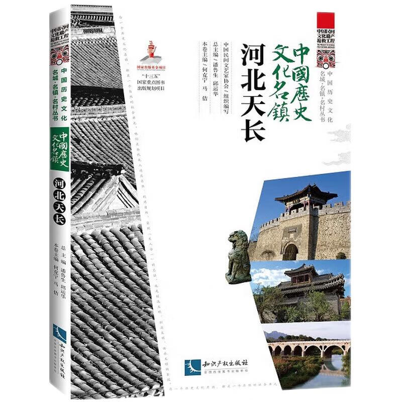 中国历史文化名镇.河北天长