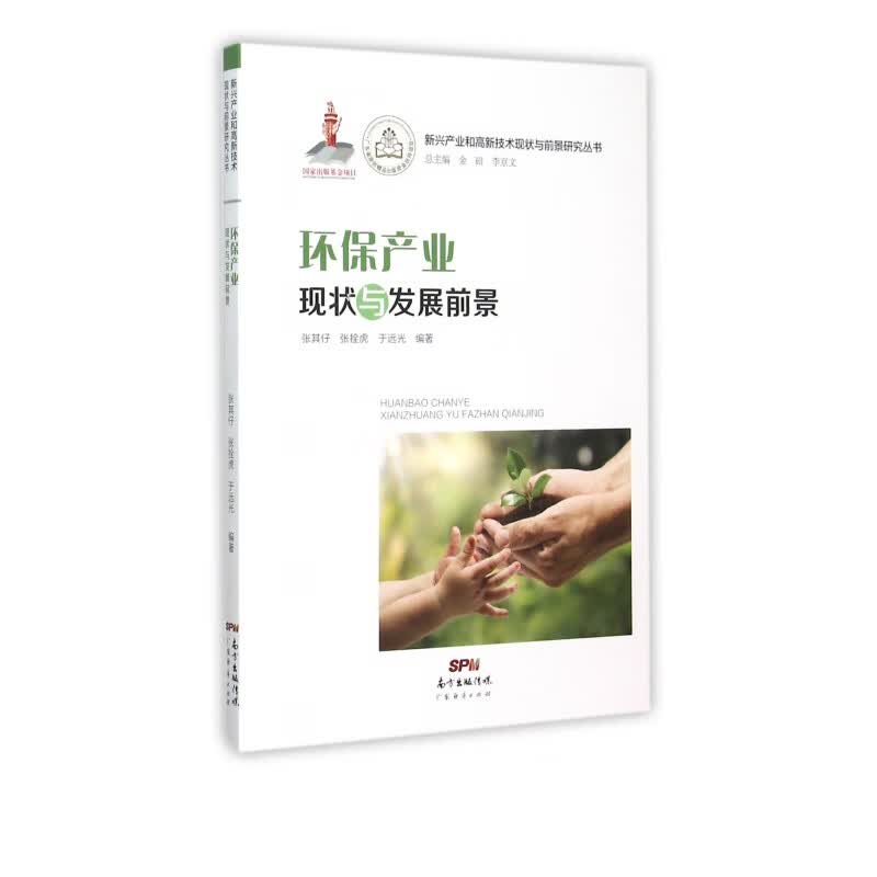环保产业现状与发展前景/新兴产业和高新技术现状与前景研究丛书