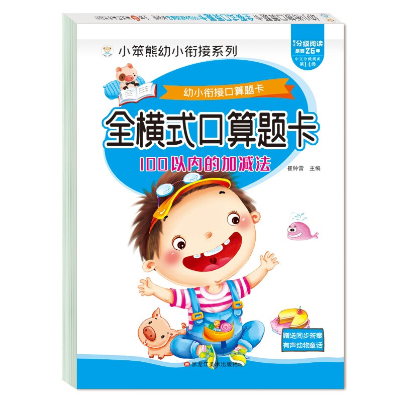 小笨熊幼小衔接全横式口算题卡 100以内加减法