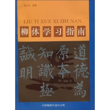 柳体学习指南 唐云来【书】