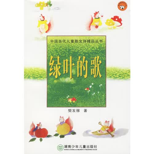 绿叶的歌 樊发稼【书】