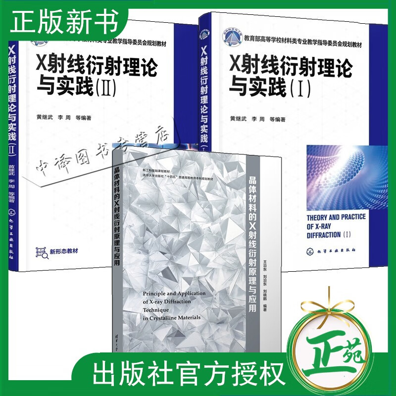 3册晶体材料的X射线衍射原理与应用 王沿东+X射线衍射理论与实践ⅠⅡ黄继武 晶体学晶体结构分析 X射线衍射几何衍射强度应用技术书