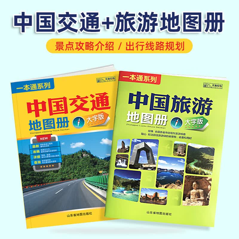 2023新版中国交通地图册和中国旅游地图册大字版中国交通旅游自驾游线路图