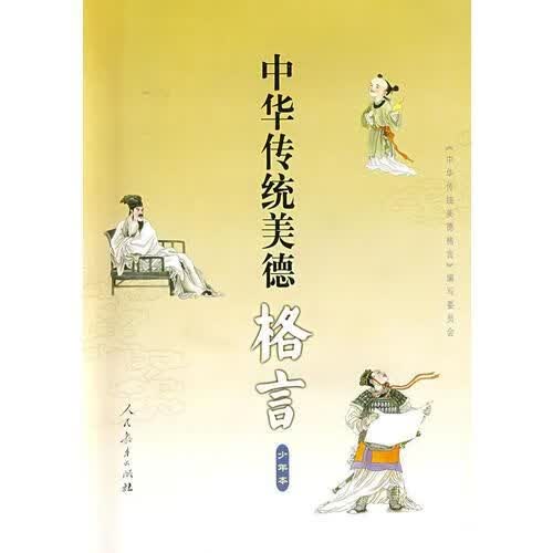 中华传统美德的格言少年本9787107164910人民教育出版社