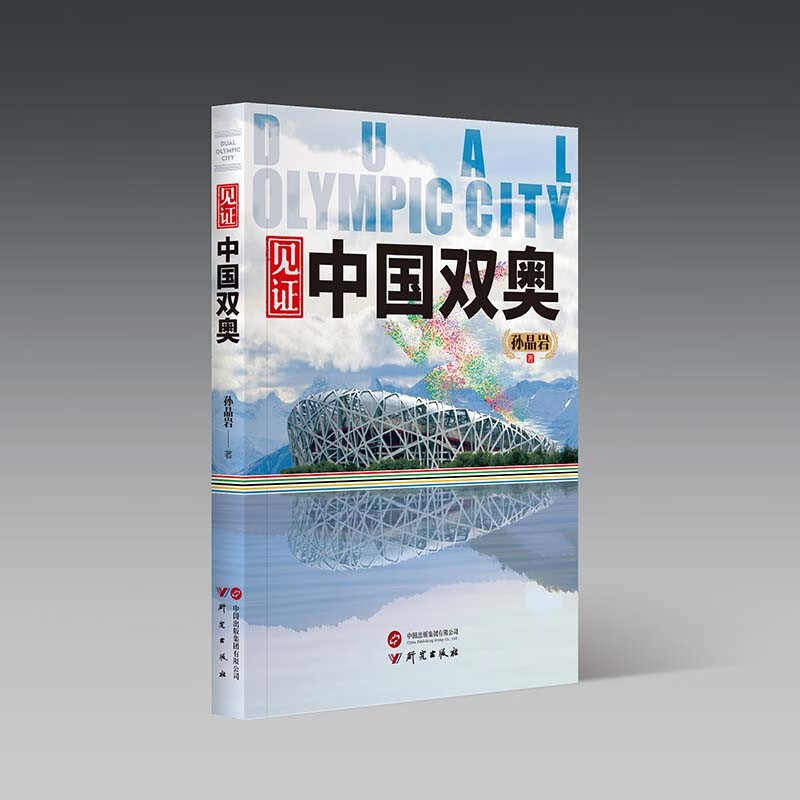 见证中国双奥：双奥作家见证中国双奥 双奥之城铸造不朽华章 中国奥运 奥运精神 解密双奥不为人知的